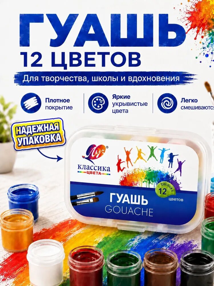 Гуашь 12 шт, 20 мл./ 50 г.