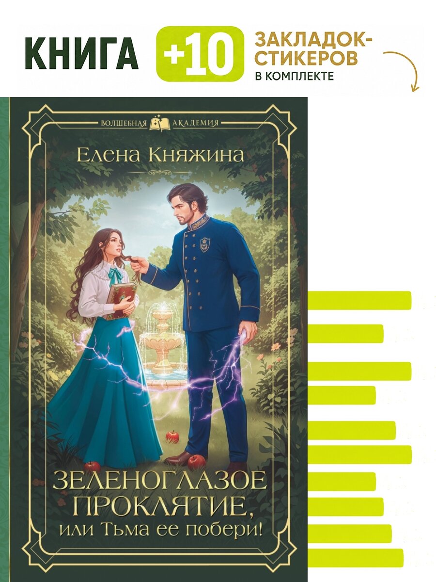 Зеленоглазое проклятие, или Тьма ее побери. Комплект: книга + 10 закладок-стикеров