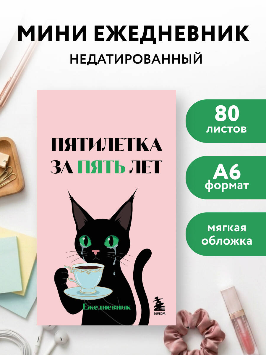 Мини-ежедневник. Пятилетка за пять лет (А6, 80 л, мягкая обложка)