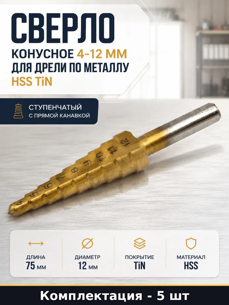 Сверло по металлу hss ступенчатое 4-12 мм титановое покрытие