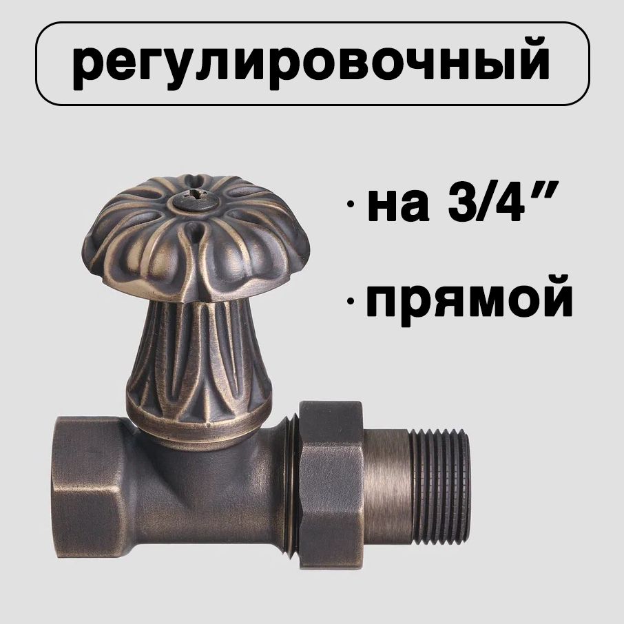 Вентиль регулировочный прямой HeatWave Artistic V67720MAHW ВН-НР 3/4" Бронза для классических, лофт и ретро-радиаторов