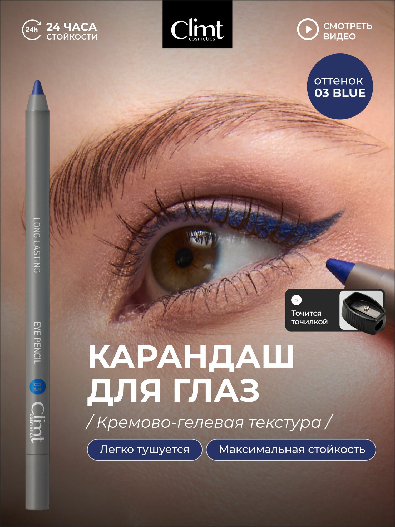 CLIMTCOSMETICS Карандаш для глаз синий гелевый и водостойкий каял
