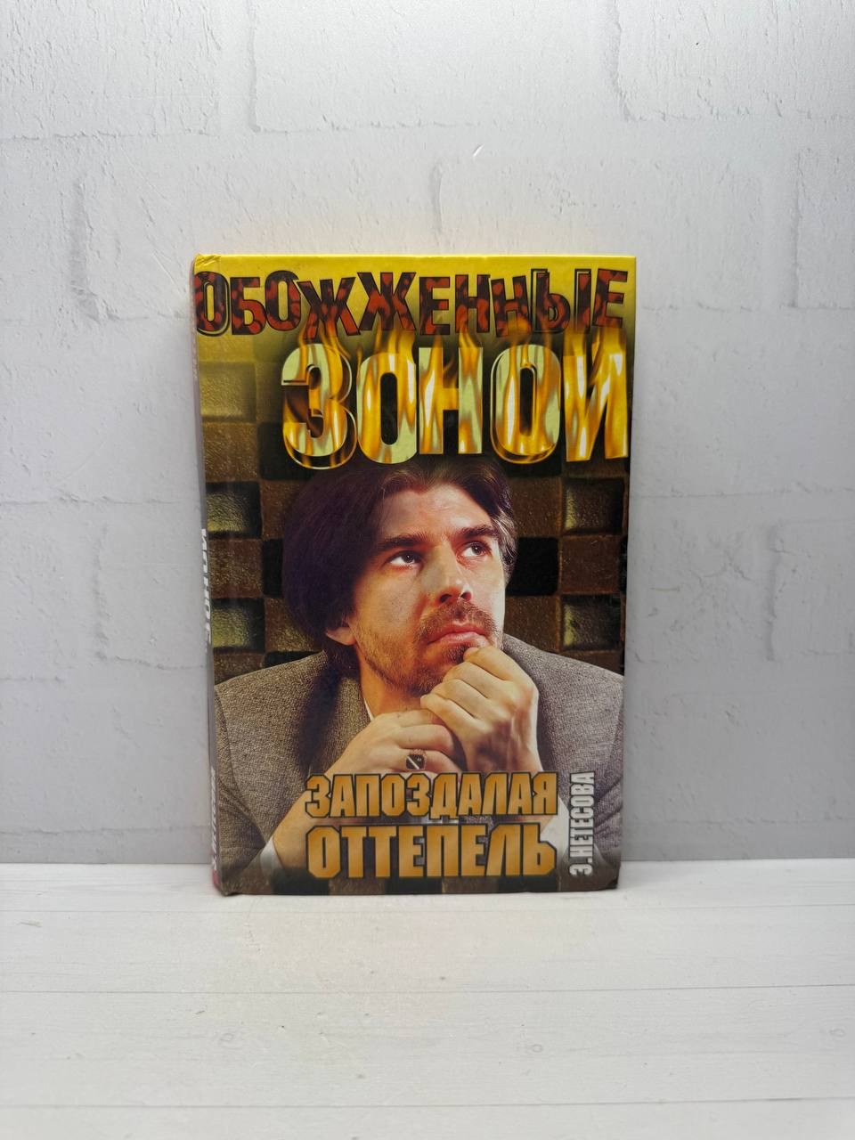 Э.А. Нетесова. Запоздалая оттепель. Э.А. Нетесова, 2004