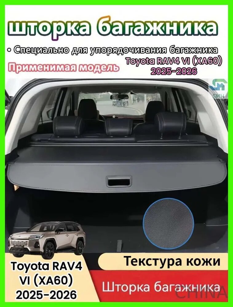 Шторка багажника/полка в багажник для Toyota RAV4/Тойота РАВ4 VI (XA60) 2025-2026 год Модернизированная утолщенная версия