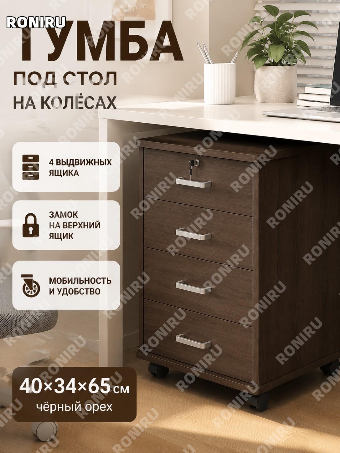 Шкафчик тумба с ящиками на колесах 4 ящика 40×34×65 см черный орех офисный для хранения документов