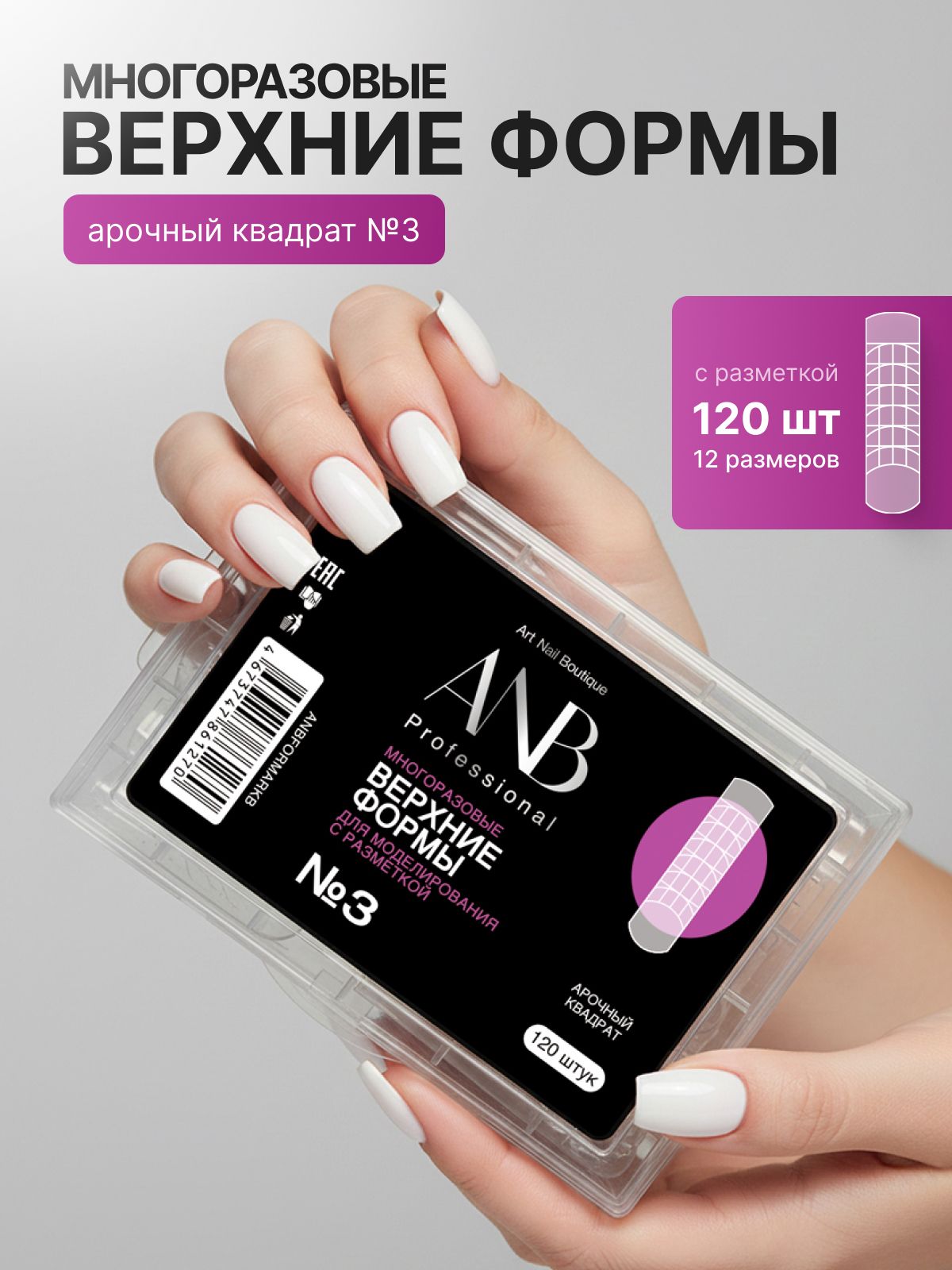 ANB Professional, Верхние формы для наращивания ногтей с разметкой, форма Квадрат арочный, №3