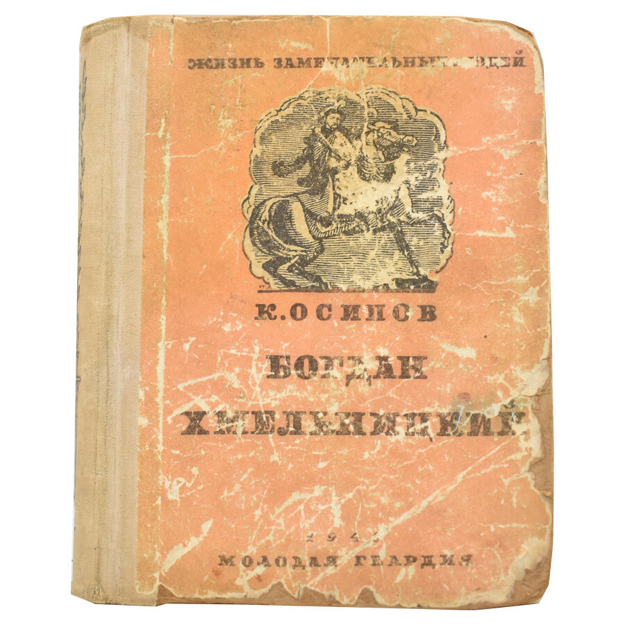 Богдан Хмельницкий