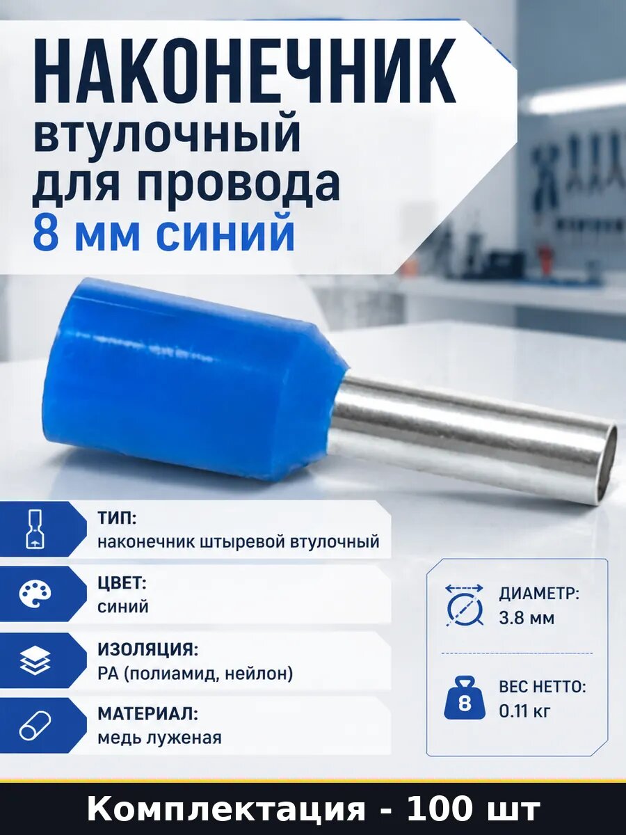 Наконечник втулочный для провода 8 мм синий 100 штук
