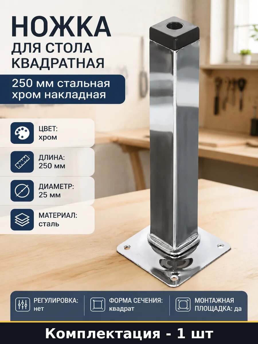 Ножка для стола квадратная 250 мм стальная хром накладная