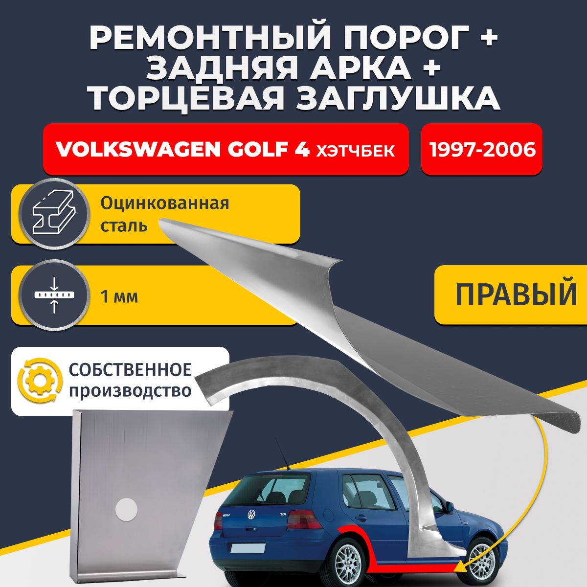 Правая задняя ремонтная арка (0,8 мм) и правый стандартный ремонтный порог (1 мм) + торцевая заглушка (1 мм) на Volkswagen Golf 4 1997-2006 хэтчбек 5 дв (Фольксваген Гольф 4). Оцинкованная сталь