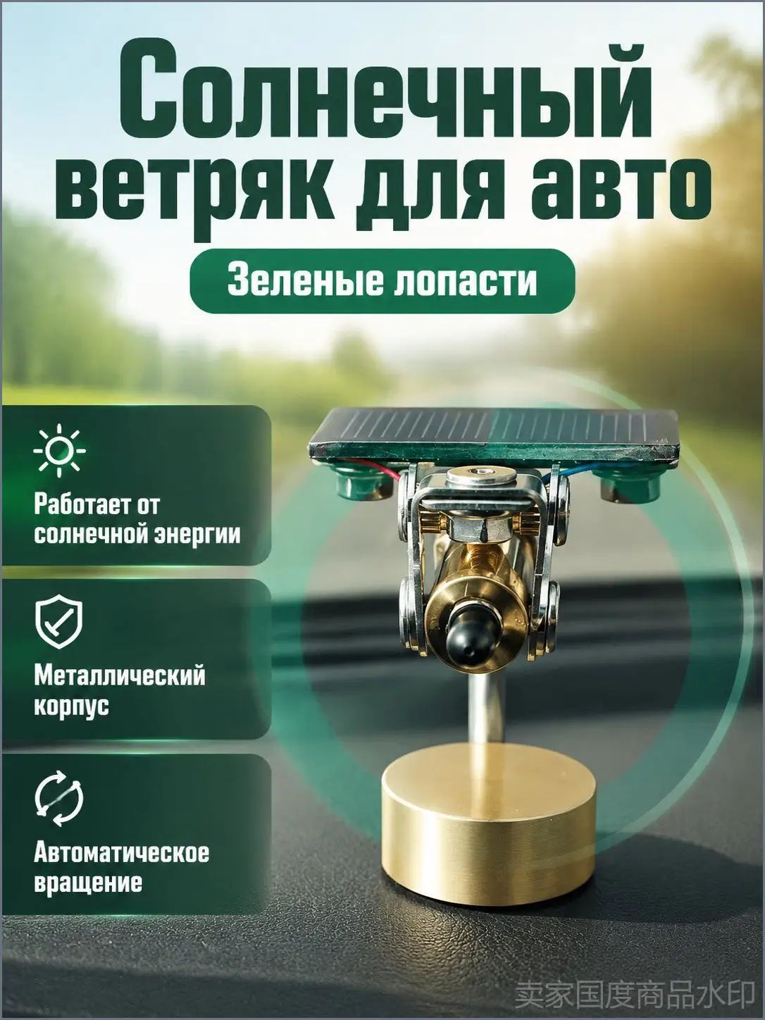 Декоративная солнечная вертушка на приборную панель автомобиля, лопасти чёрно-зелёные, медный корпус