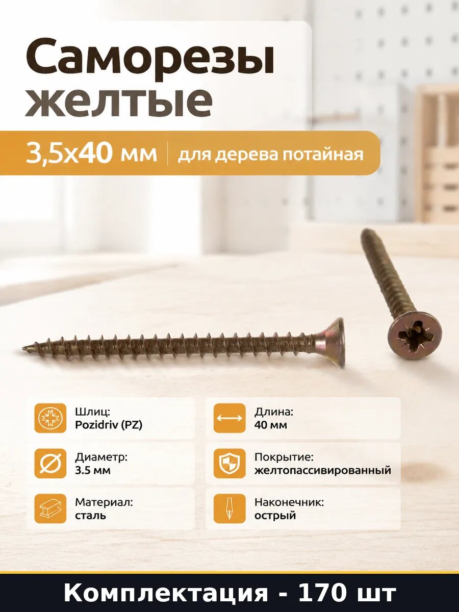 Саморезы желтые 170 шт 3,5x40 мм для дерева потайная