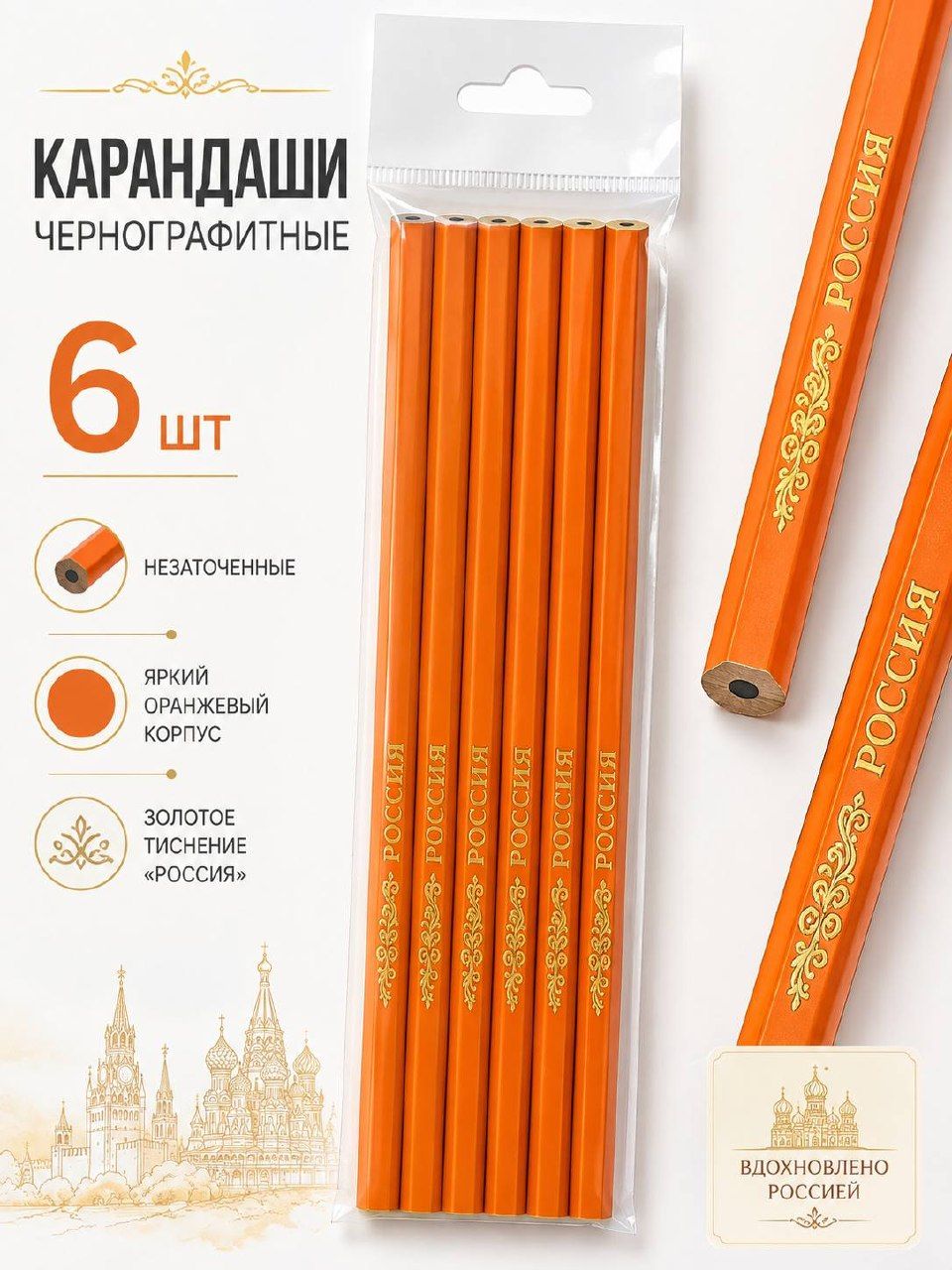 Набор чернографитных карандашей Россия , оранжевые, незаточенные 6 шт.