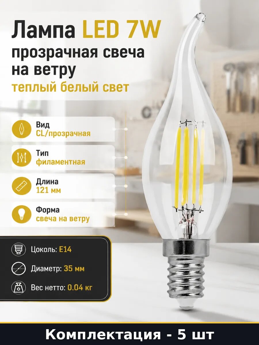 Комплект светодиодных ламп E14 7 Вт 2700K, филаментные LED лампочки свеча на ветру, диммируемые, прозрачное стекло, 5 шт