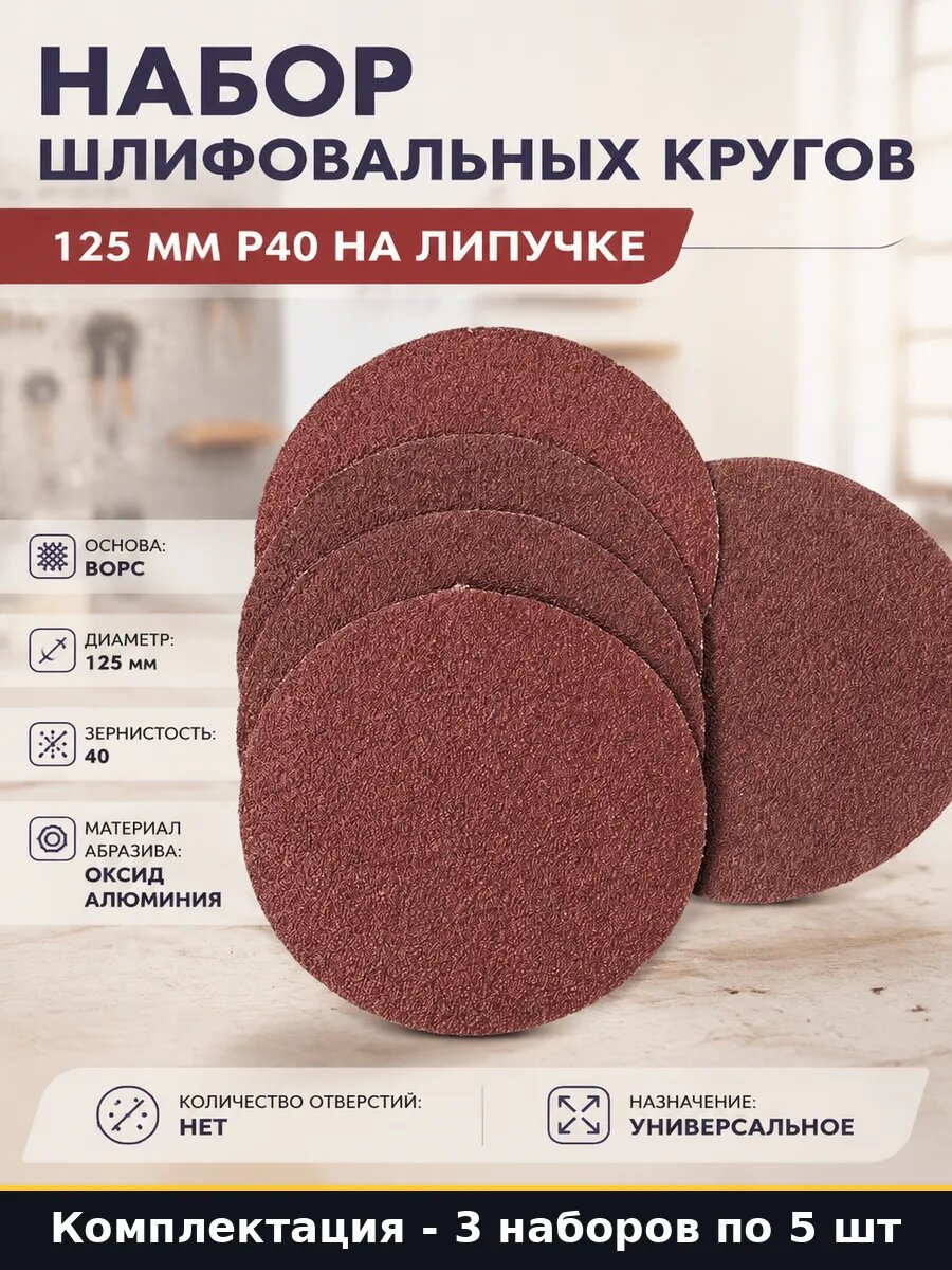 Абразивный диск 125мм P40 для эксцентриковой машинки 15 шт