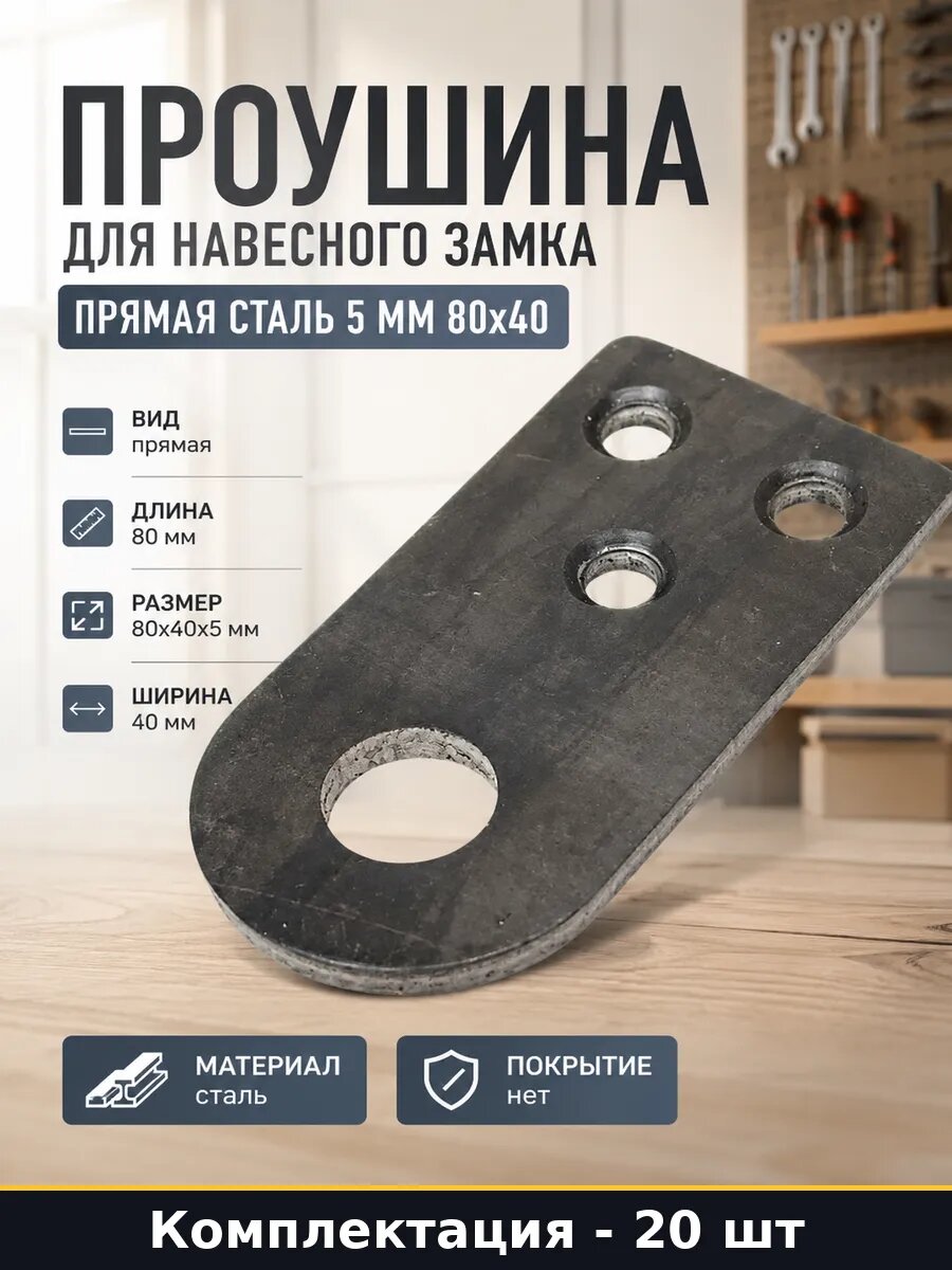 Проушина для дверей и ворот металл толщина 5 мм 20 шт