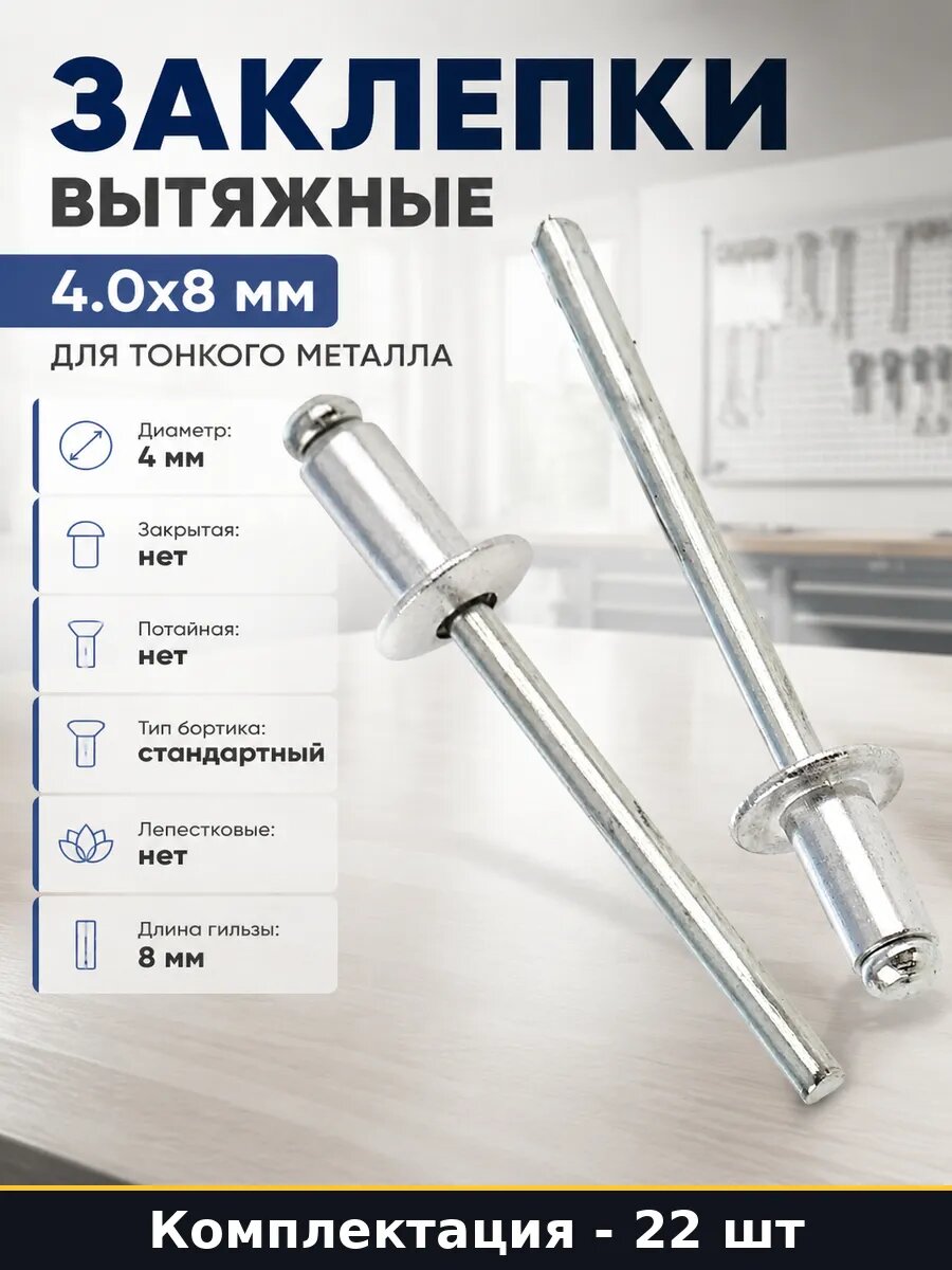 Заклепки вытяжные 4.0х8 мм для тонкого металла 22 шт