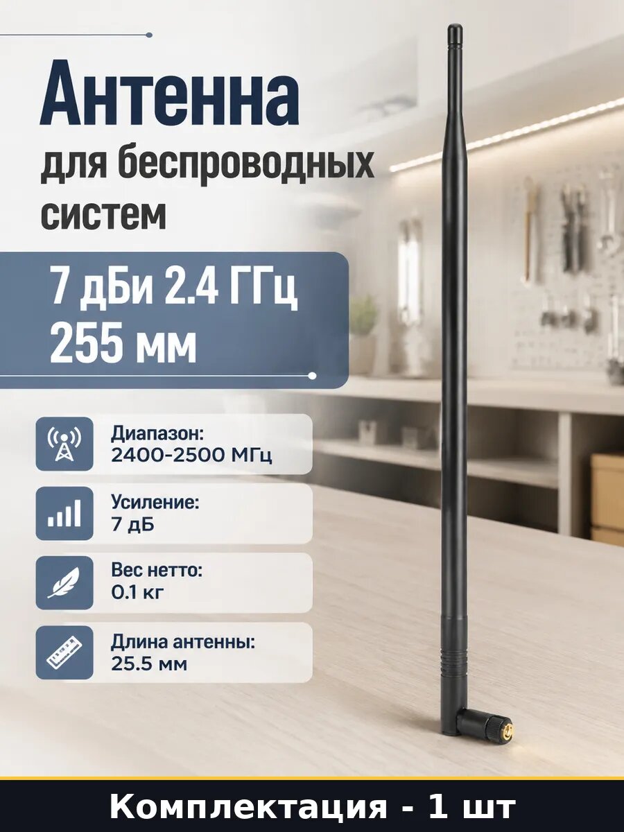 Антенна для беспроводных систем 7 дБи 2.4 ГГц 255 мм