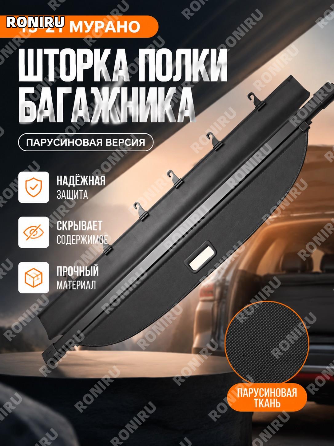 Шторка багажника для Nissan Murano 15-21, задний отсек, версия из парусины для модели Murano в салон автомобиля