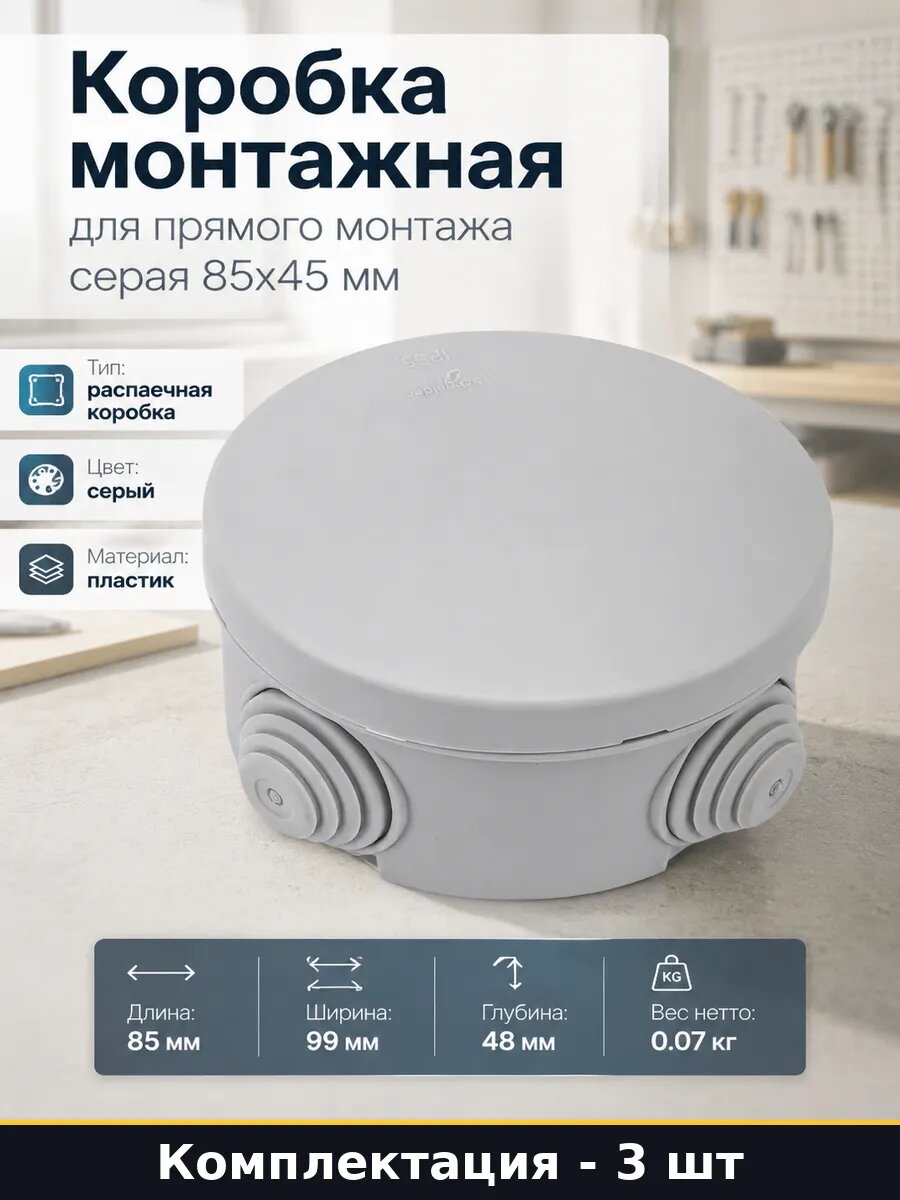 Распределительная коробка IP55 пластик 3 шт наружная 85x45
