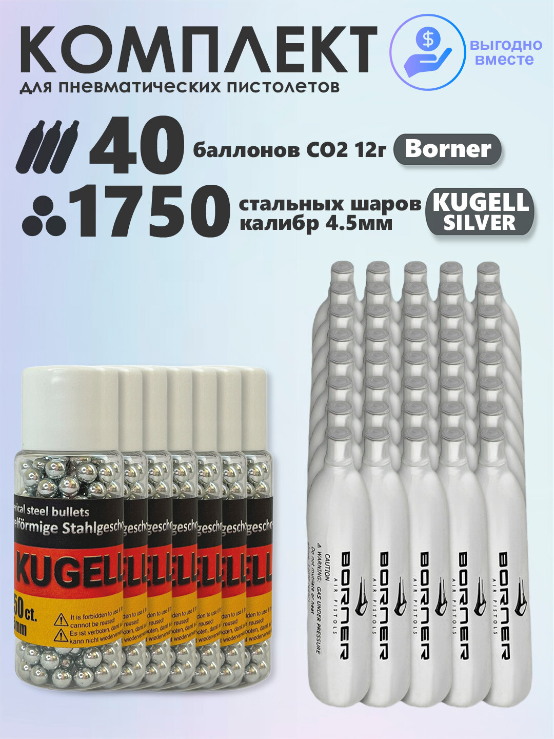 Баллончики CO2 40 шт Borner и шарики 1750 шт KUGELL Silver набор для пневматики