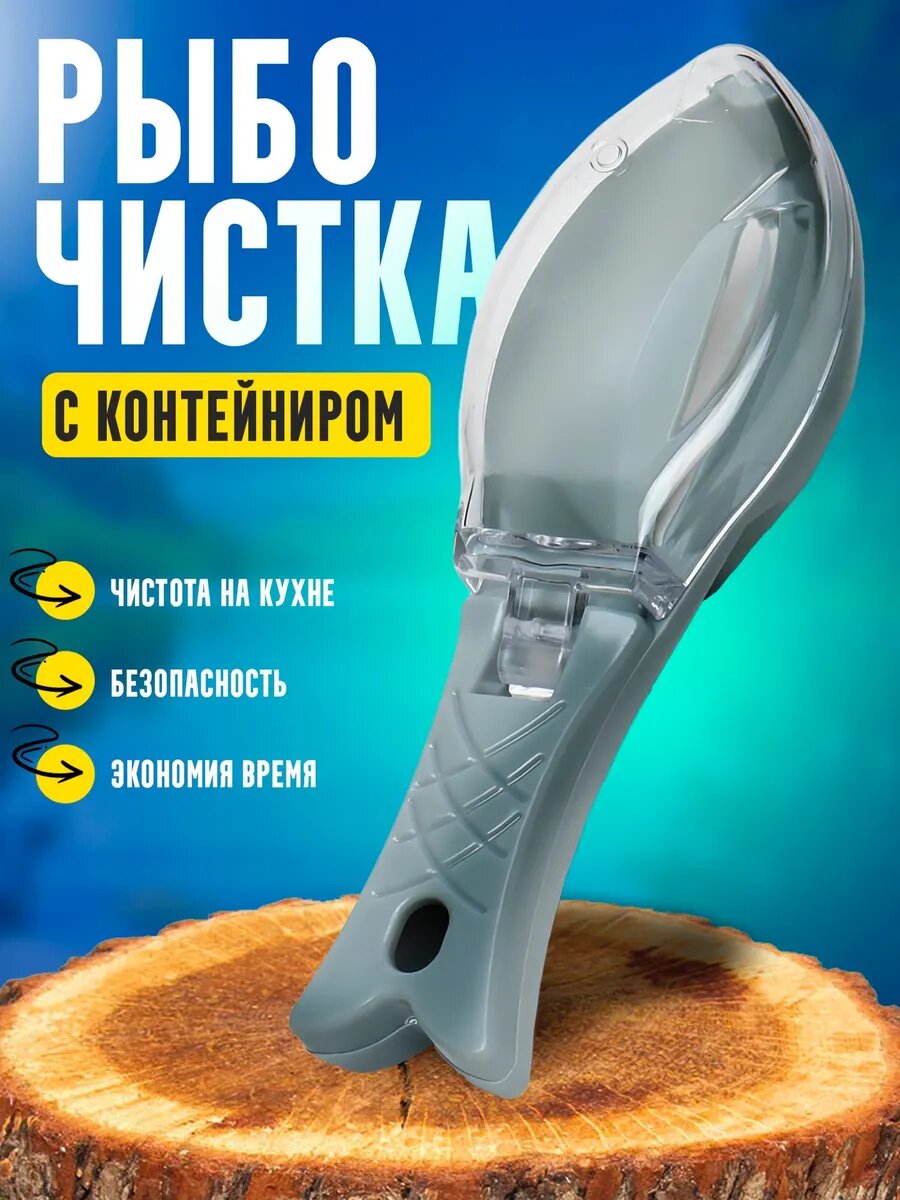 Ручная рыбочистка с контейнером для чешуи
