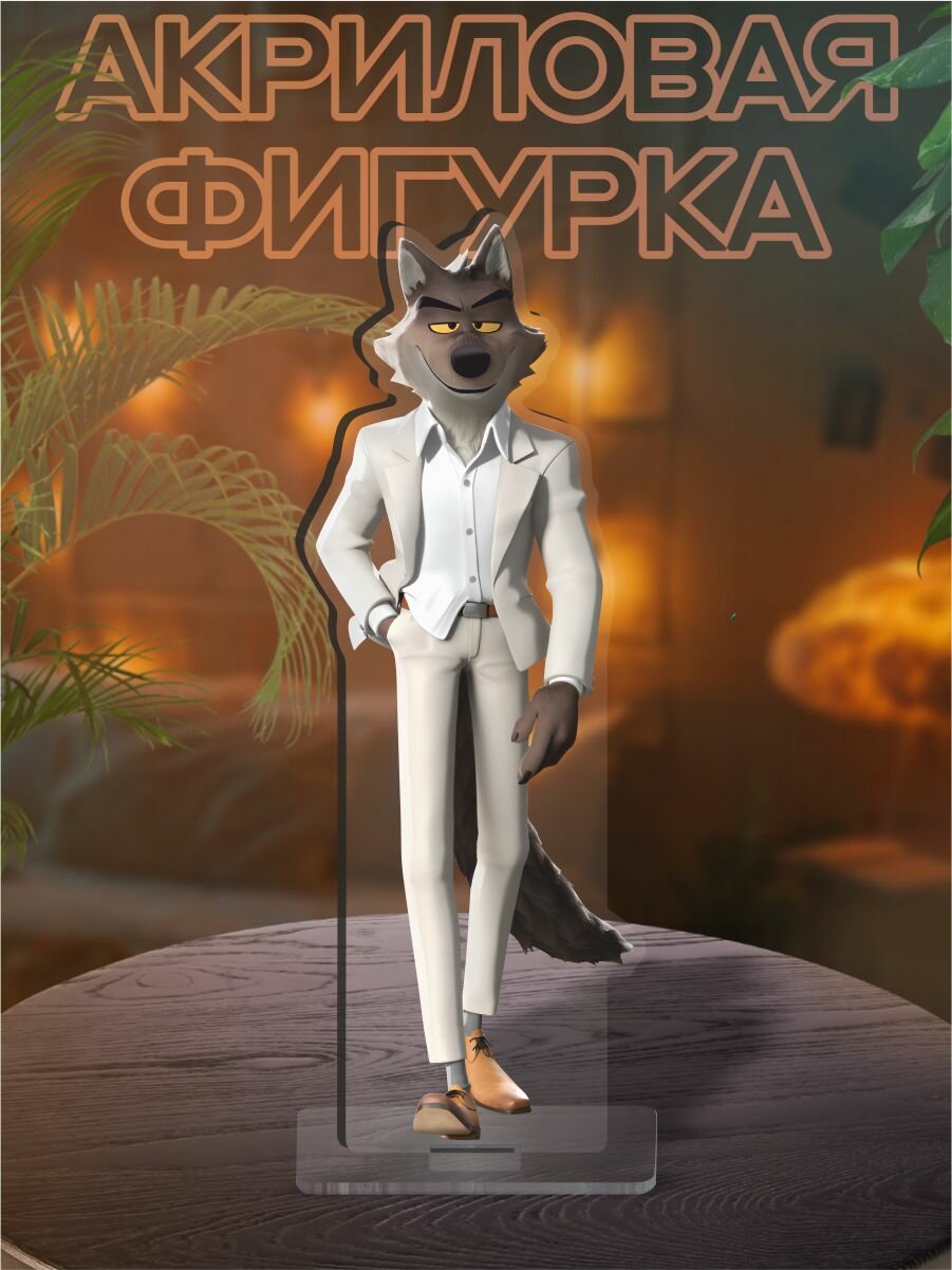Фигурка акриловая Мистер Волк - Плохие парни
