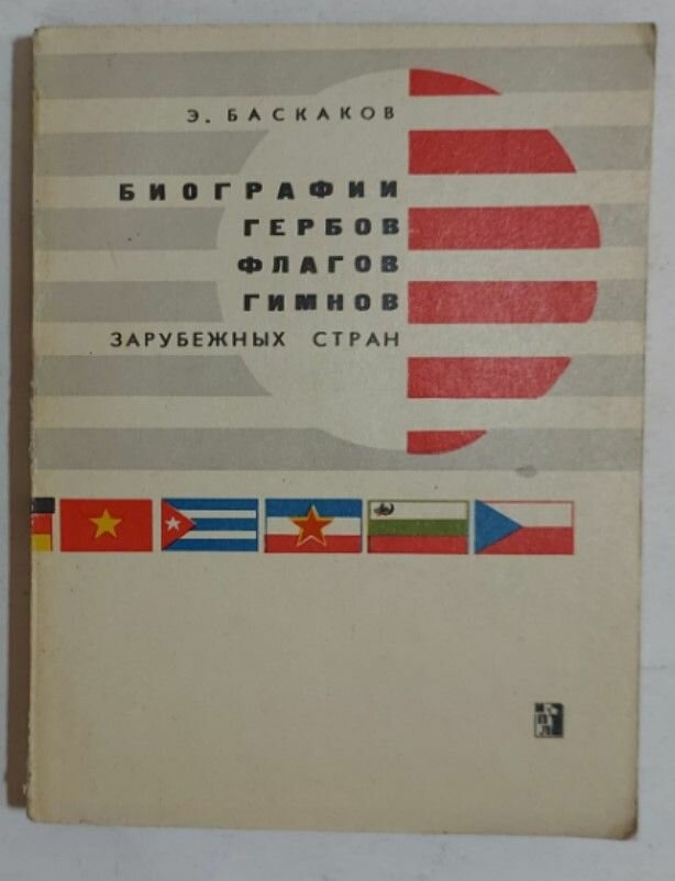 Биографии гербов, флагов, гимнов зарубежных стран