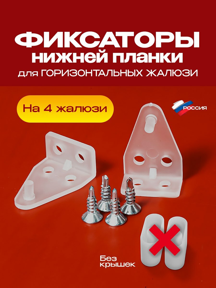 Фиксатор нижнего карниза для горизонтальных жалюзи - на 4 жалюзи