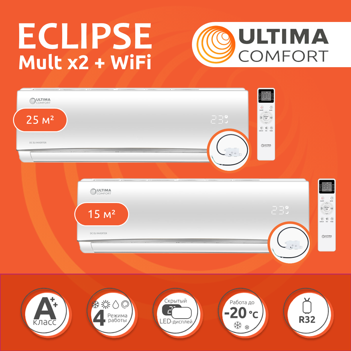 Мульти сплит система Ultima Comfort Eclipse UC-EMM09+12PN/UC-2FME14 c Wi-Fi на 4кВт, на 2 комнаты 15 и 25 м2, А++, белый