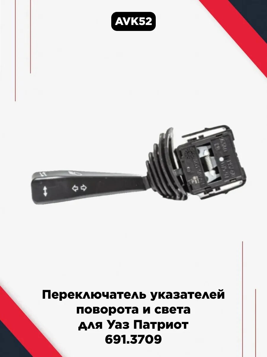 Переключатель указателей поворота и света для Уаз Патриот