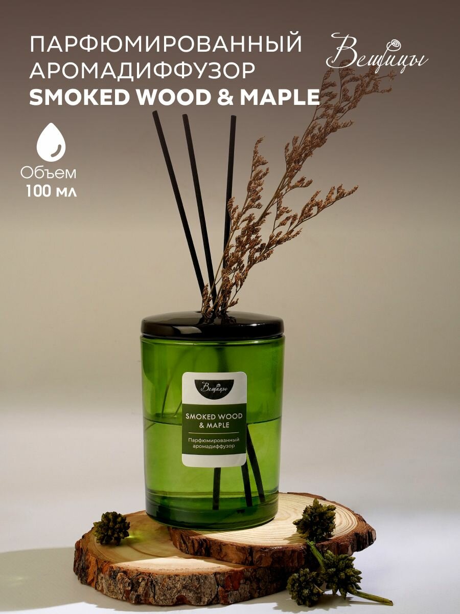Парфюмированный аромадиффузор SMOKED WOOD & MAPLE Вещицы / Ароматизатор для дома 100 мл
