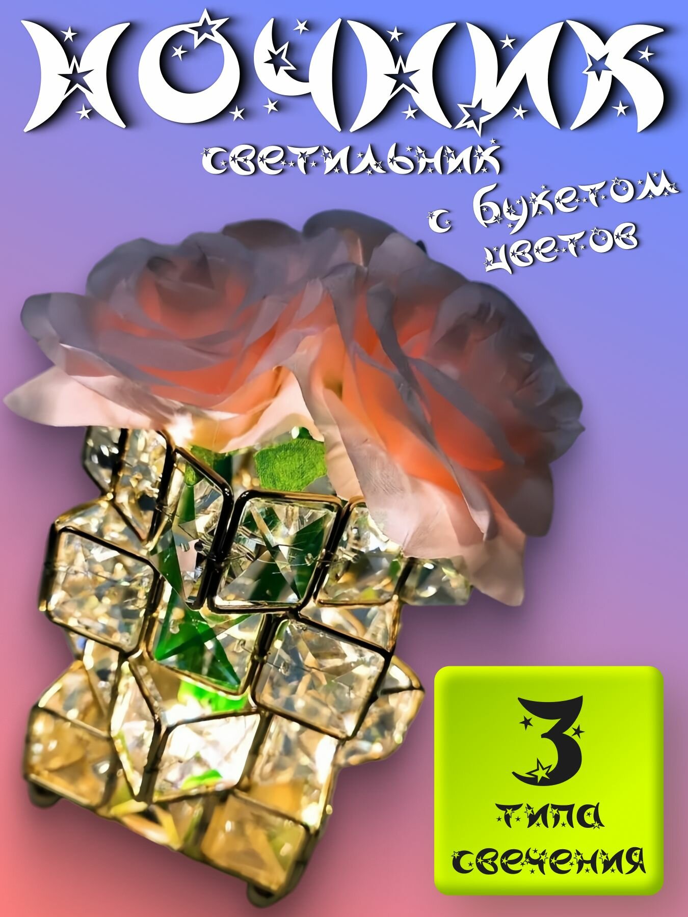 Ночник Светильник с букетом цветов