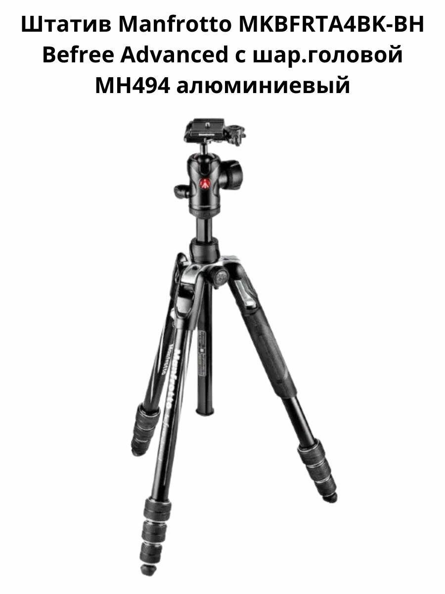 Штатив Manfrotto MKBFRTA4BK-BH Befree Advanced с шар. головой MH494 алюминиевый