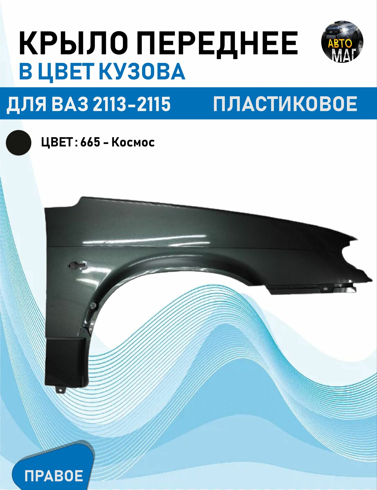 Крыло переднее правое в цвет ВАЗ 2113 2114 2115 пластик 665-Космос