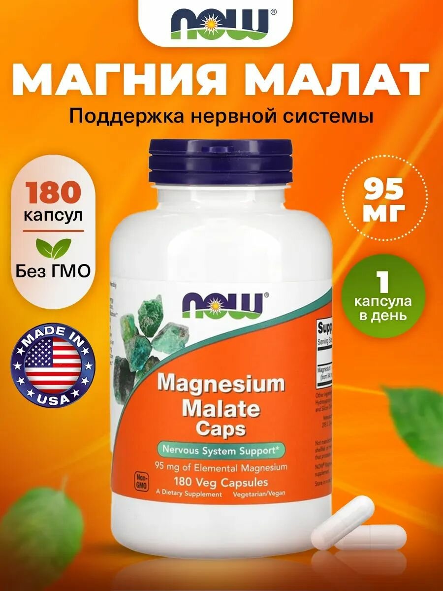 NOW Magnesium Malate Caps 95 мг 180 Veg Capsules, Магний малат Magnesium Malate 180 растительных капсул