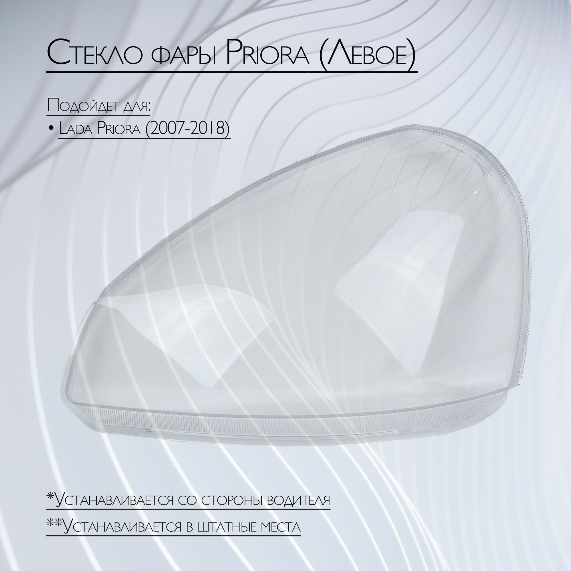 Стекло фары на Лада Приора Левое
