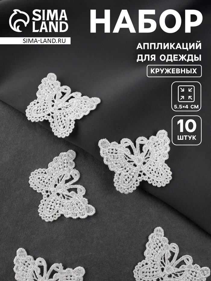 Аппликация для одежды «Бабочки», кружевная, 5.5×4 см, 10 шт, белая