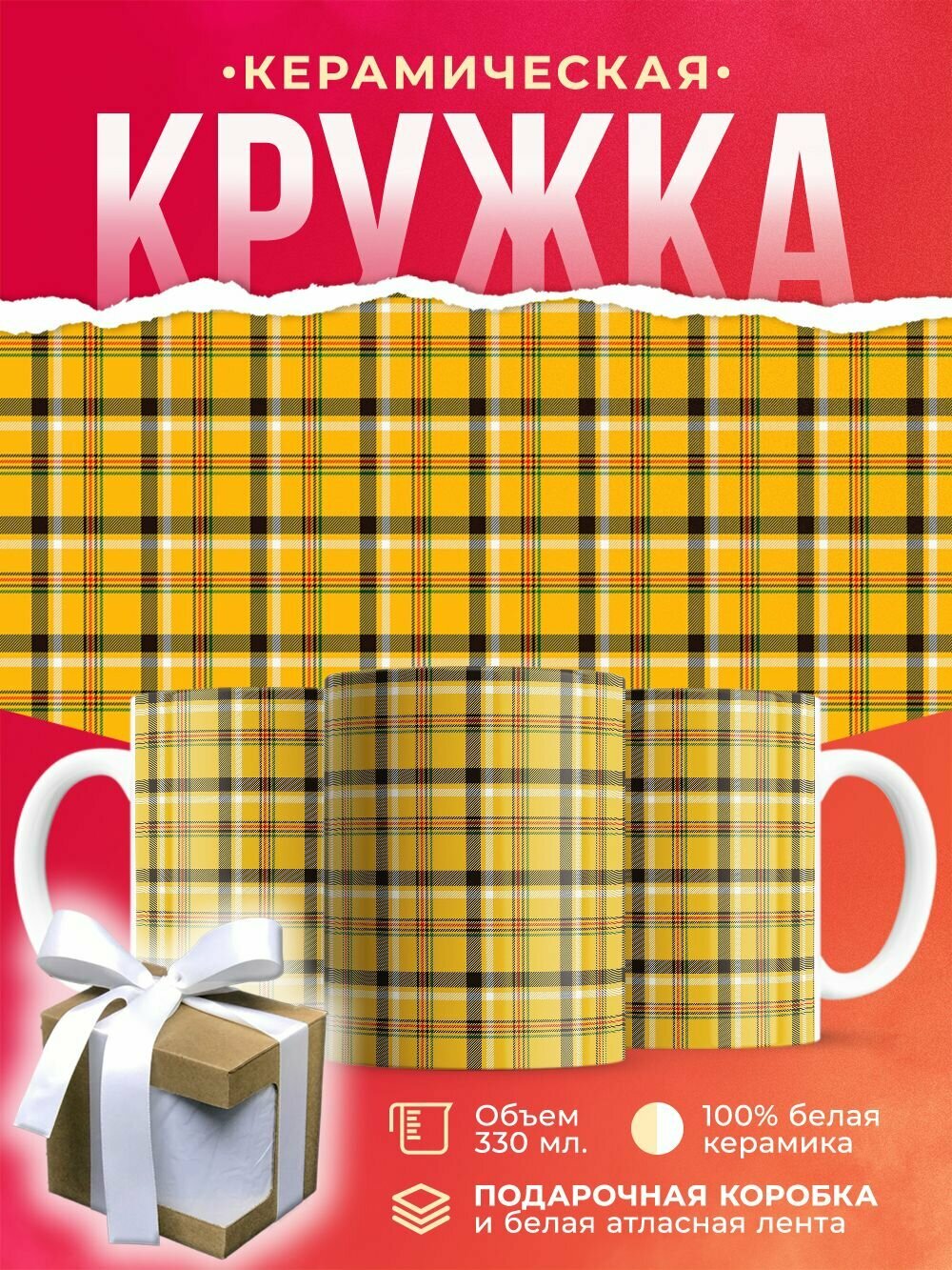 Кружка Шотландская клетка / 330 мл