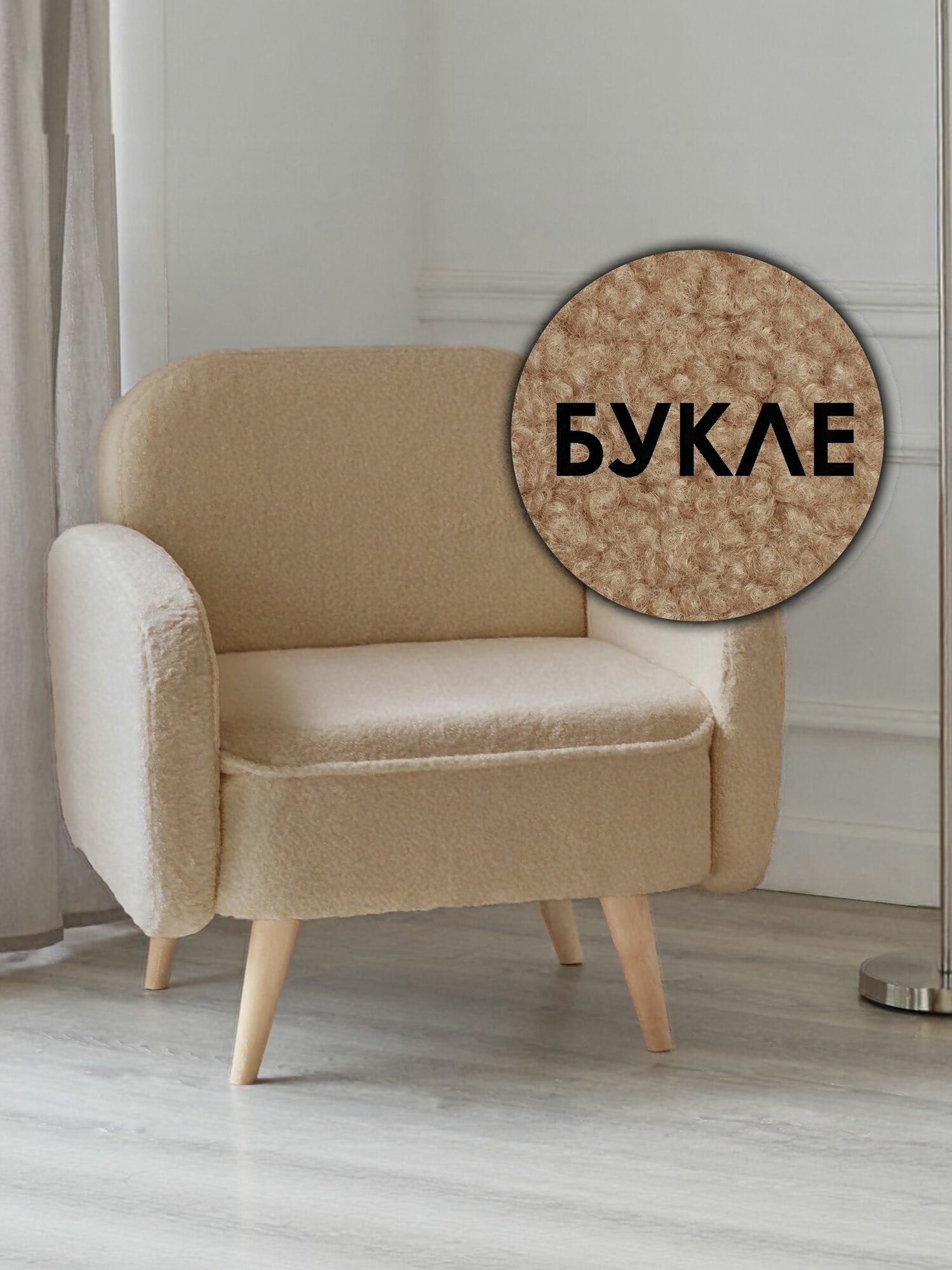 Кресло мягкое Малютка, кресло мягкое для дома бежевое букле Lamb Eco 4