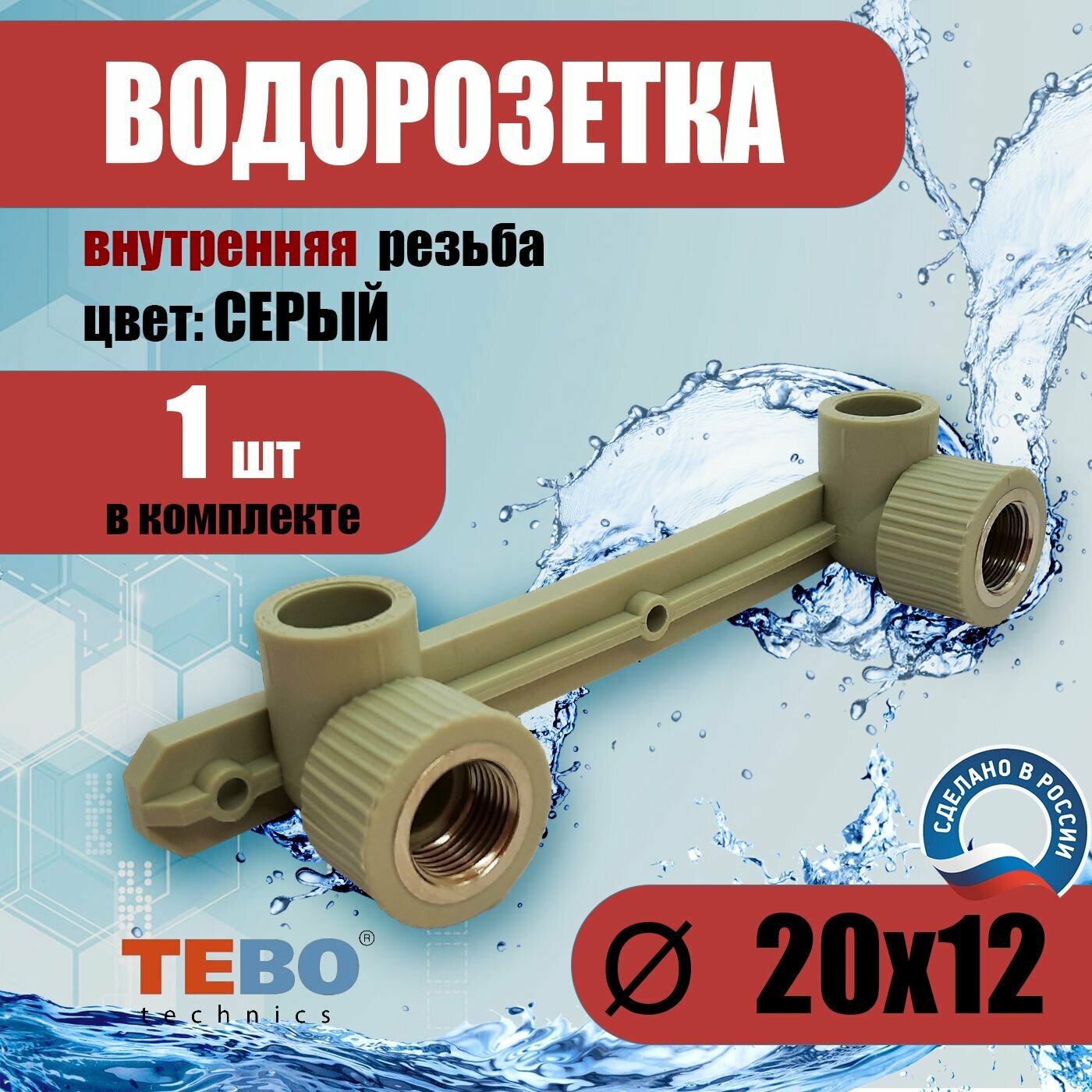 Комплект для смесителя / водорозетка 20 х 1/2, внутренняя резьба, (комплект 1 шт) /фитинг для труб полипропилен / Tebo (серый)