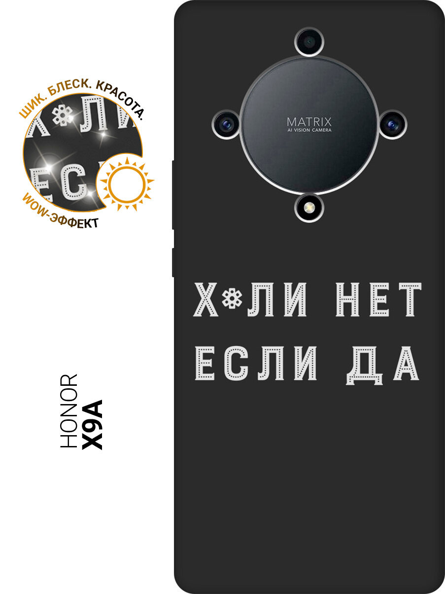 Силиконовый чехол на Honor X9a / Magic5 Lite / Хонор Х9А / Мэджик 5 Лайт с рисунком "Почему нет?" Soft Touch черный