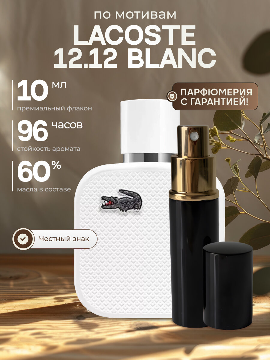 Lacoste 12.12 White по мотивам аромата