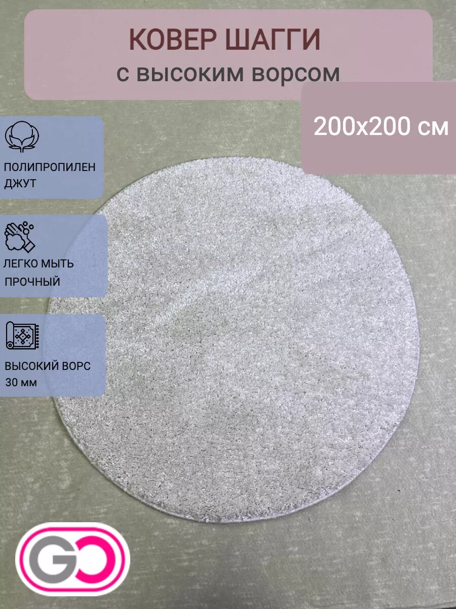 Ковер GLOREKS "Шагги", круглый, белый, 200x200см, джутовая основа,