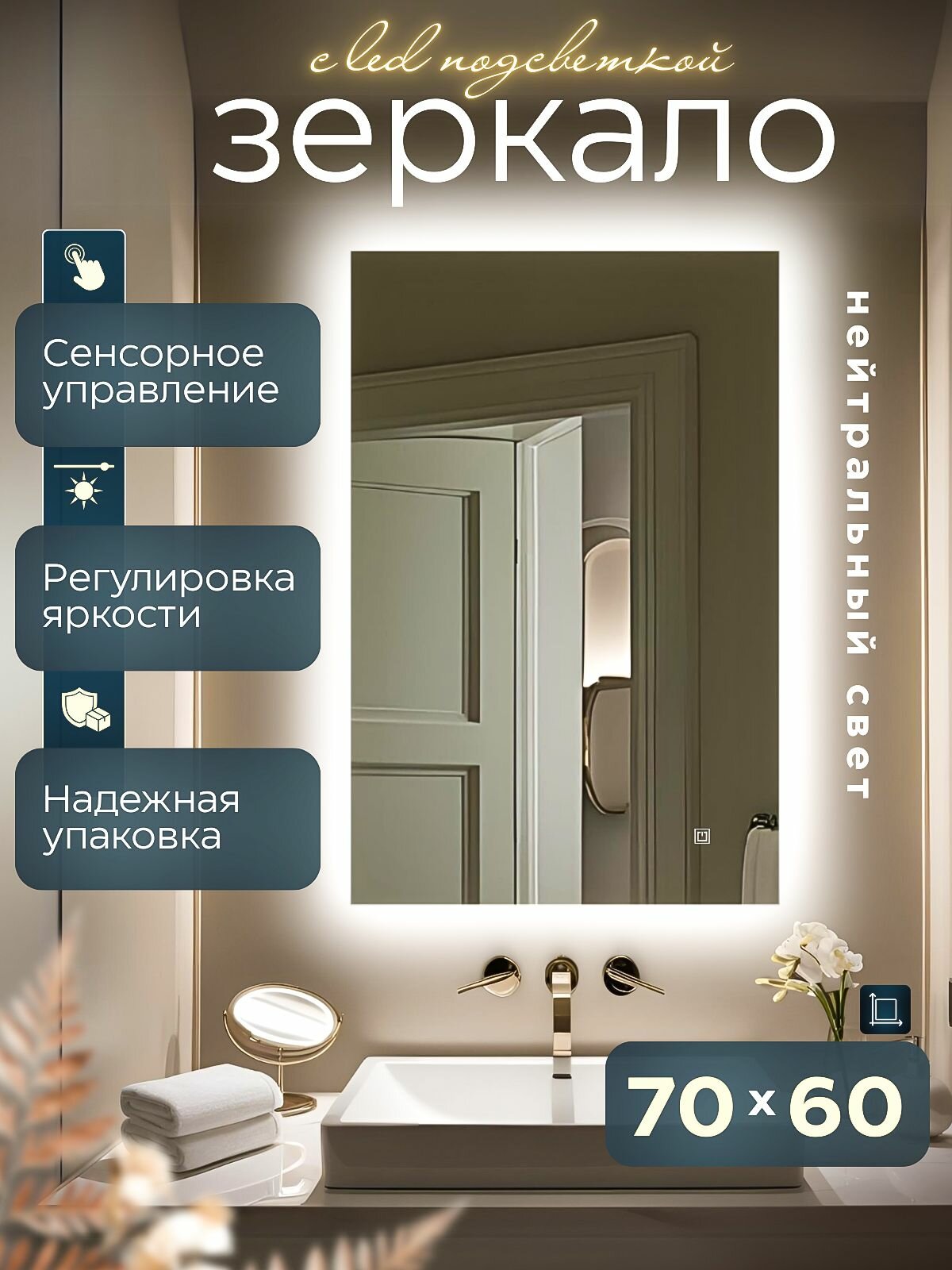 Настенное зеркало с подсветкой в ванную прямоугольное 60х70 см нейтральный свет сенсорное управление Mirror Planet