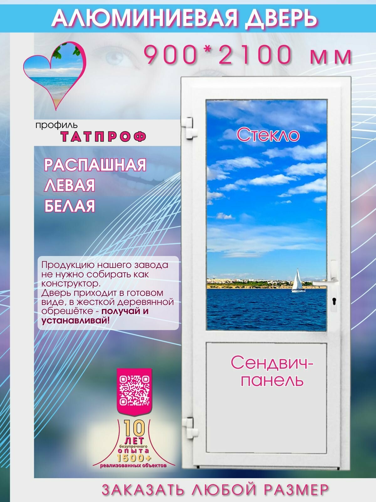 Входная Алюминиевая дверь 900*2100, распашная левая, стекло+сэндвич панель, профиль Татпроф, на террасу, веранду, беседку