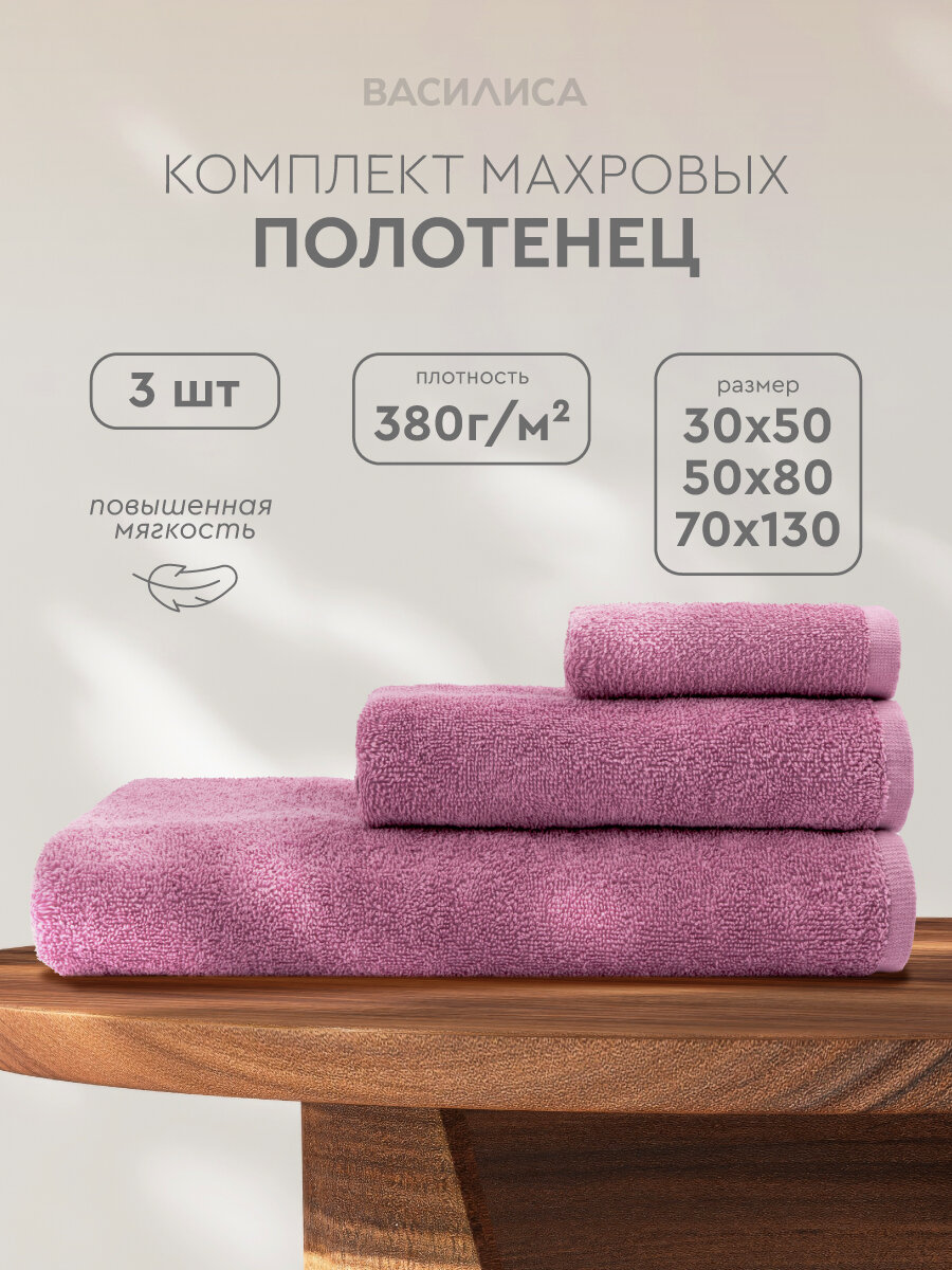 Комплект полотенец Василиса Монохром, 30х50, 50х80, 70х130, 3шт, Орхидея