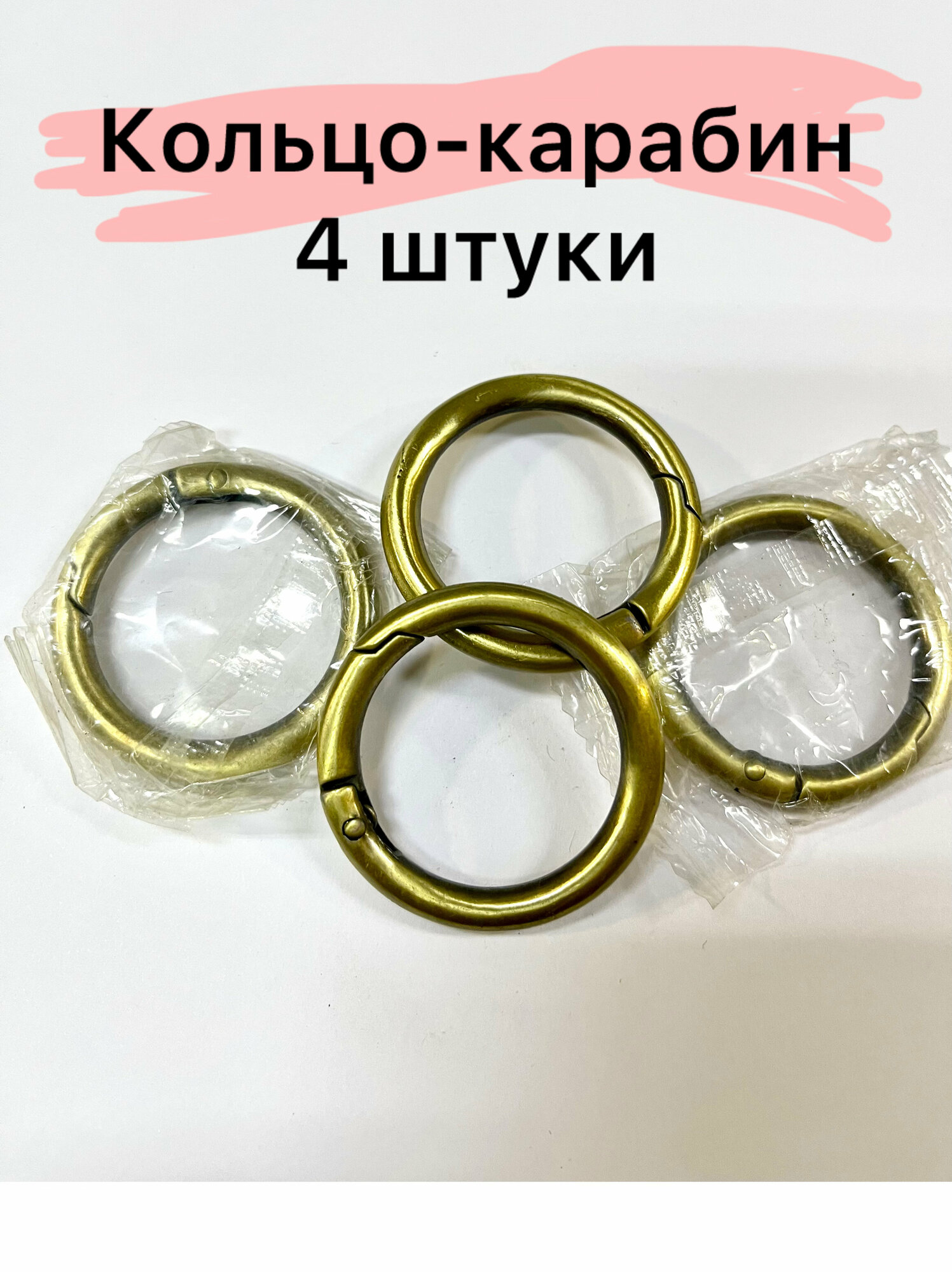 Кольцо - карабин с диаметром 4 см. : цвета антик /набор из 4 штук/