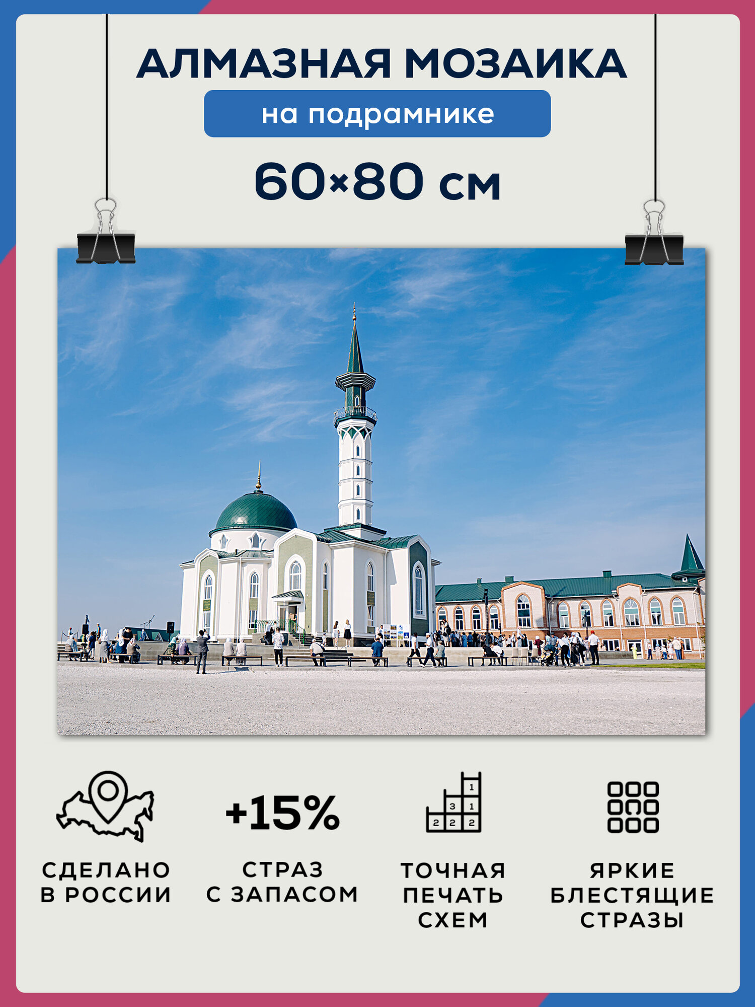 Алмазная мозаика Мечеть Мухаммадсалим 60х80 на подрамнике