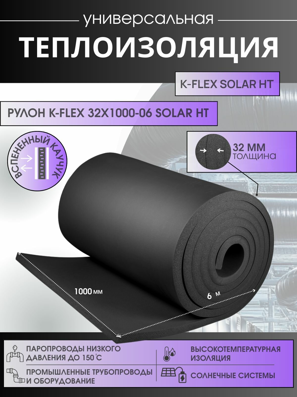 Рулон K-FLEX 32x1000-06 SOLAR HT